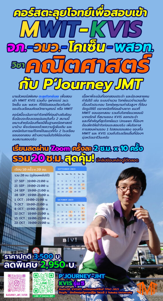 ตะลุยโจทย์คณิต สอบเข้า MWIT KVIS – JourneyJMT