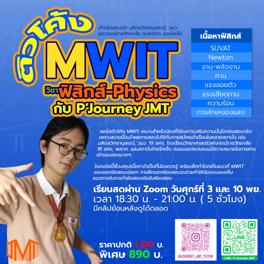 ติวโค้งสอบ MWIT ฟิสิกส์ (2023) - JourneyJMT