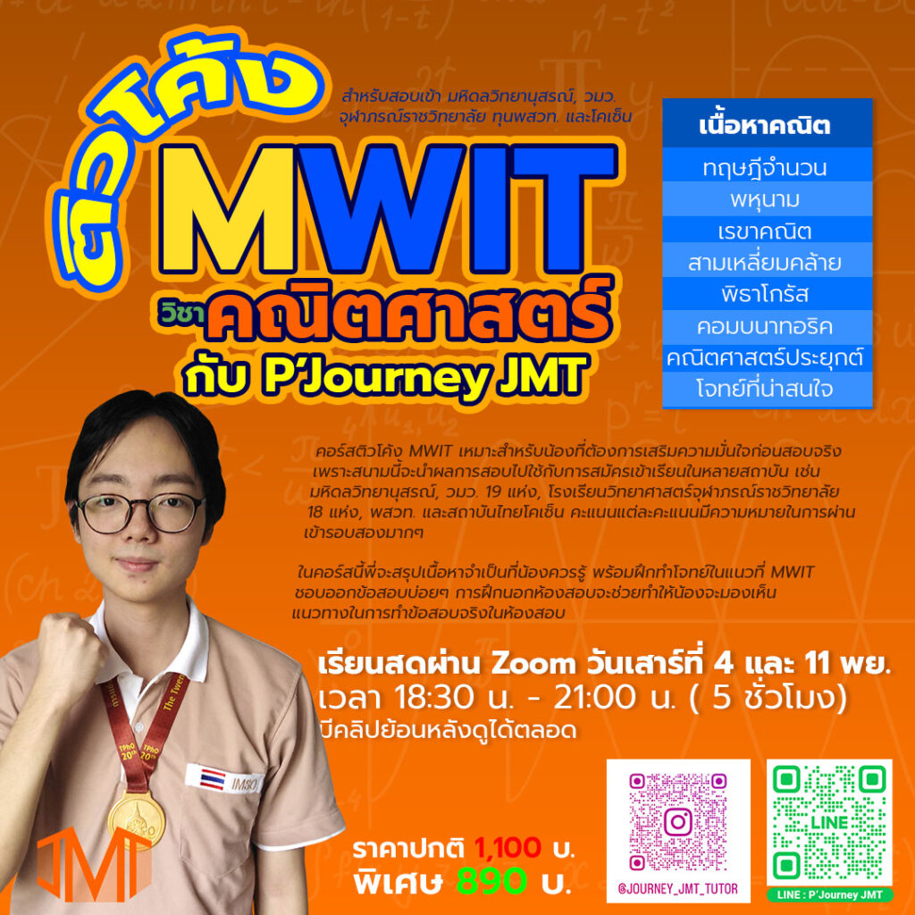 ติวโค้งสอบ MWIT คณิตศาสตร์ (2023) - JourneyJMT